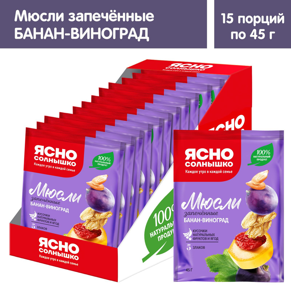 Мюсли запеченные Ясно солнышко Банан и виноград с киви и кумкватом, 15 ...