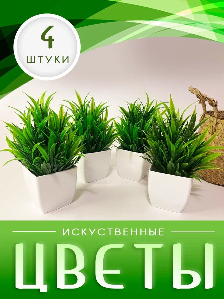 Купить Искусственные цветы в горшках трава декоративная набор из 4 штук по выгодной цене в