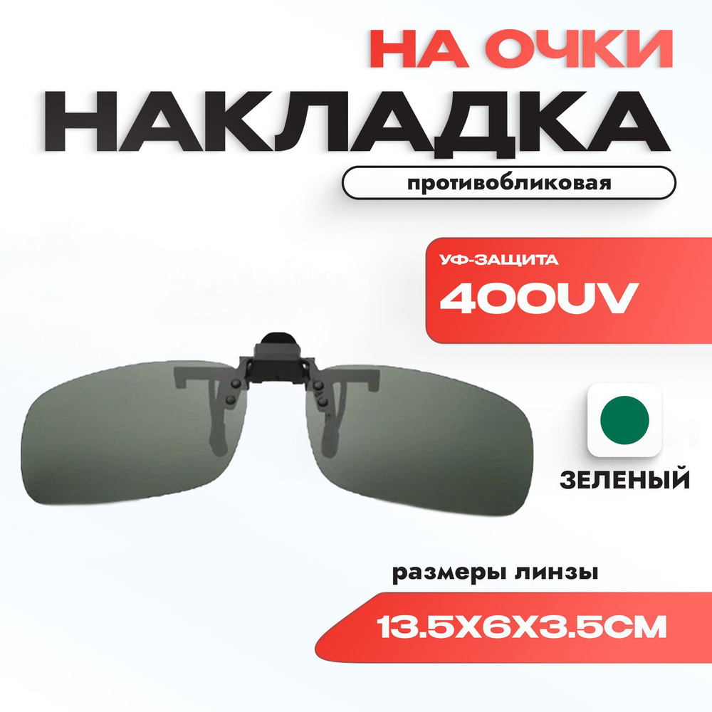 Накладка на очки поляризационная, темно зеленые/ очки солнцезащитные ...
