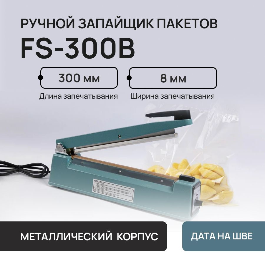 Запайщик портативный Hualian Machinery пакетов FS-300B с функцией ...