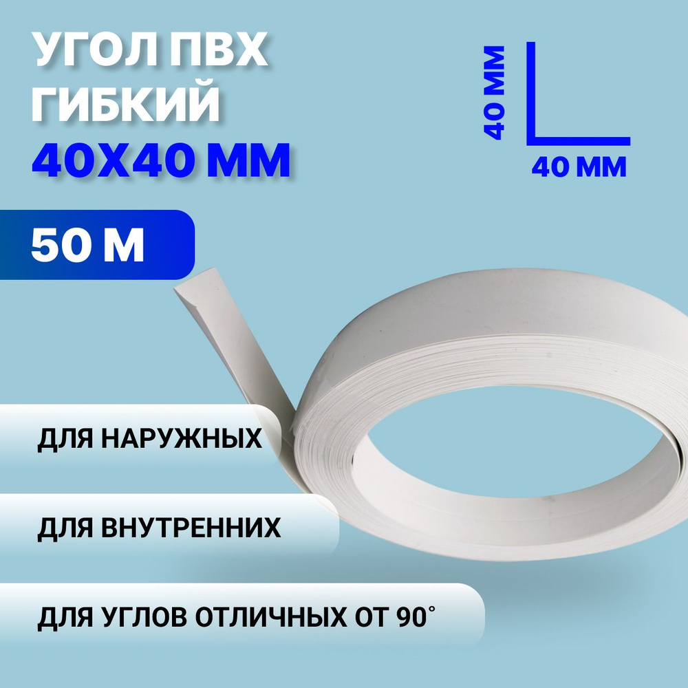 Угол гибкий универсальный ПВХ, 40х40 мм, белый, 50 м - купить по ...