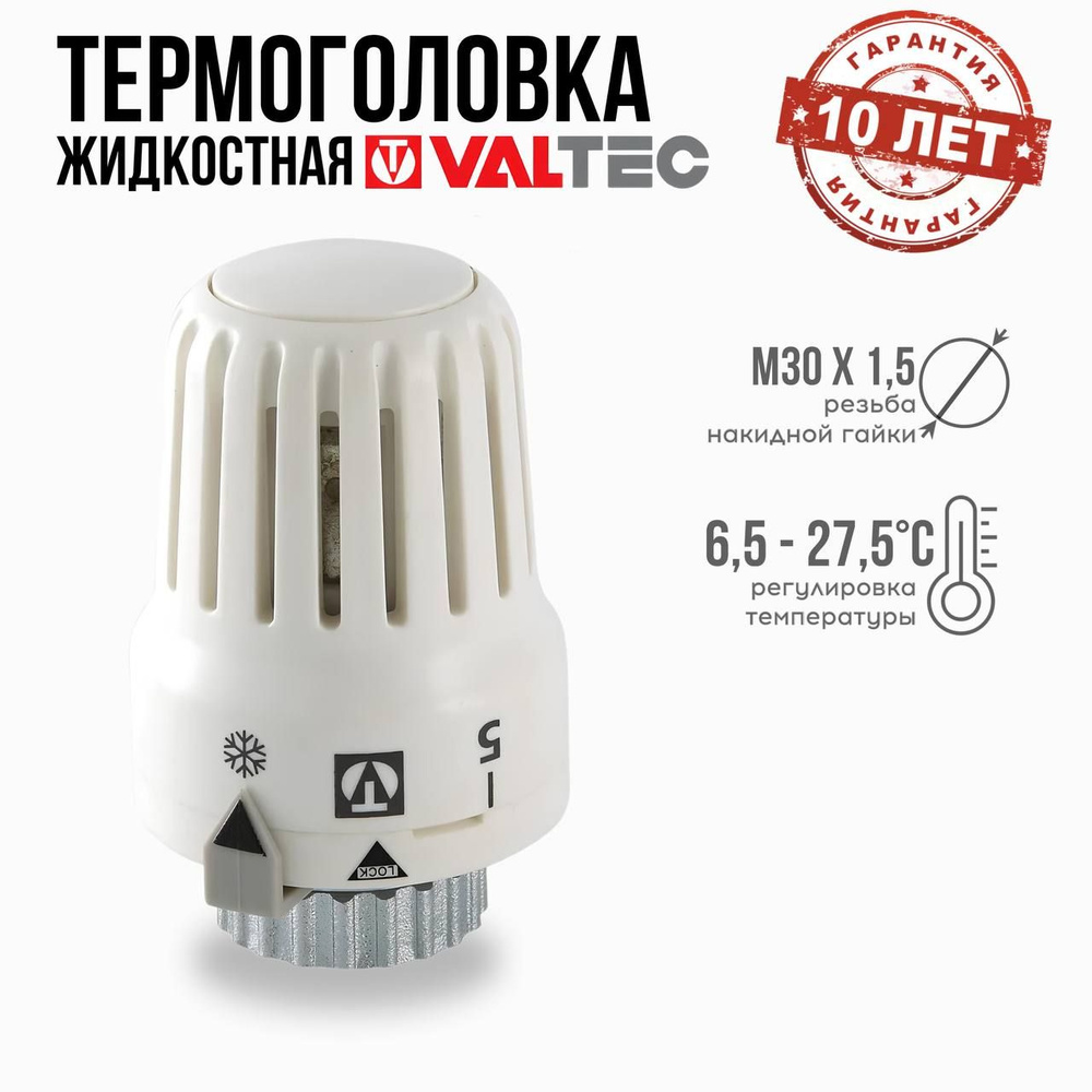 Термоголовка для радиатора М30x1,5 VALTEC, жидкостная (диапазон ...