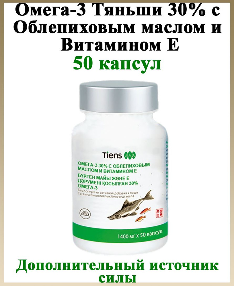 Омега-3 Тяньши 30% с Облепиховым маслом и Витамином Е, БАД Tiens для ...