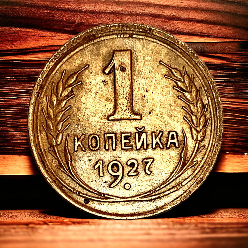 Монета СССР 1 копейка 1927 года. Герб - купить в интернет-магазине OZON с быстрой доставкой ...