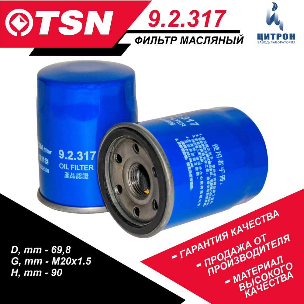 Фильтр масляный TSN 9.2.317 - купить по выгодным ценам в интернет ...
