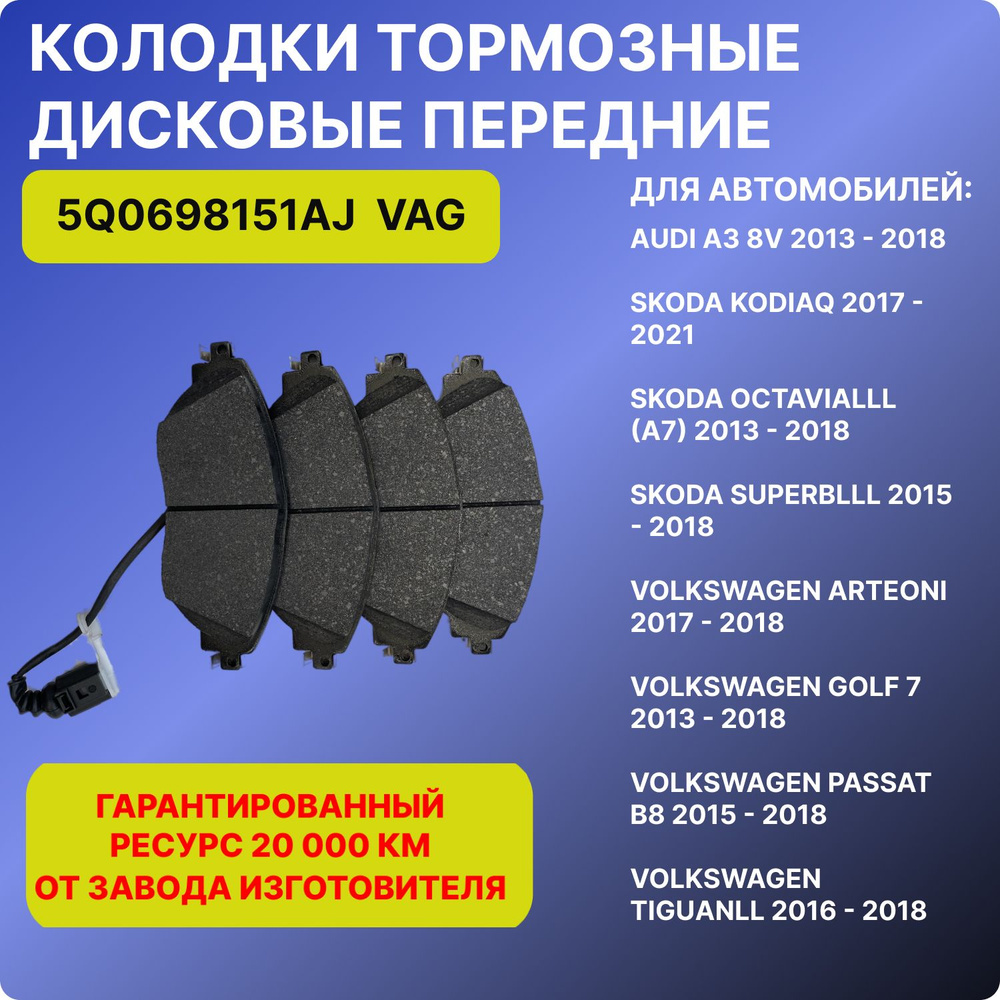 VAG (VW/Audi/Skoda/Seat) Колодки тормозные дисковые Передние, арт ...