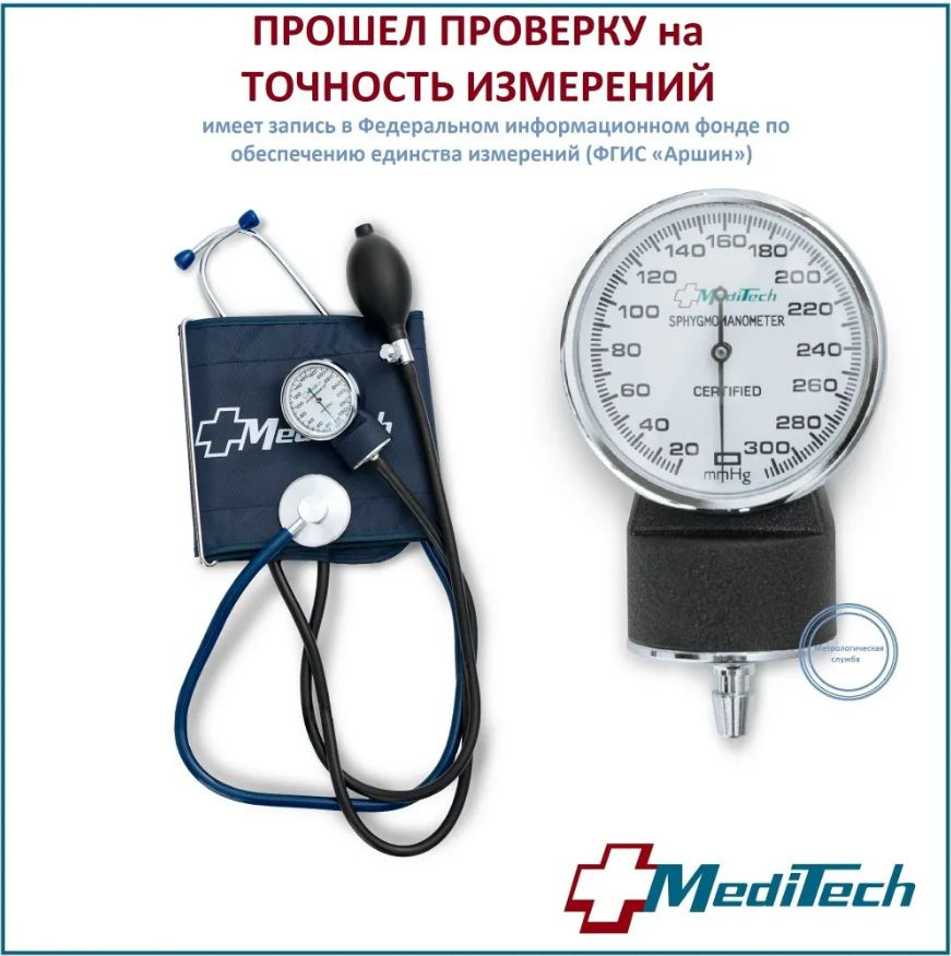 Тонометр механический MediTech, МТ-20, со встроенным стетоскопом, манжета на 26-36 см купить на ...