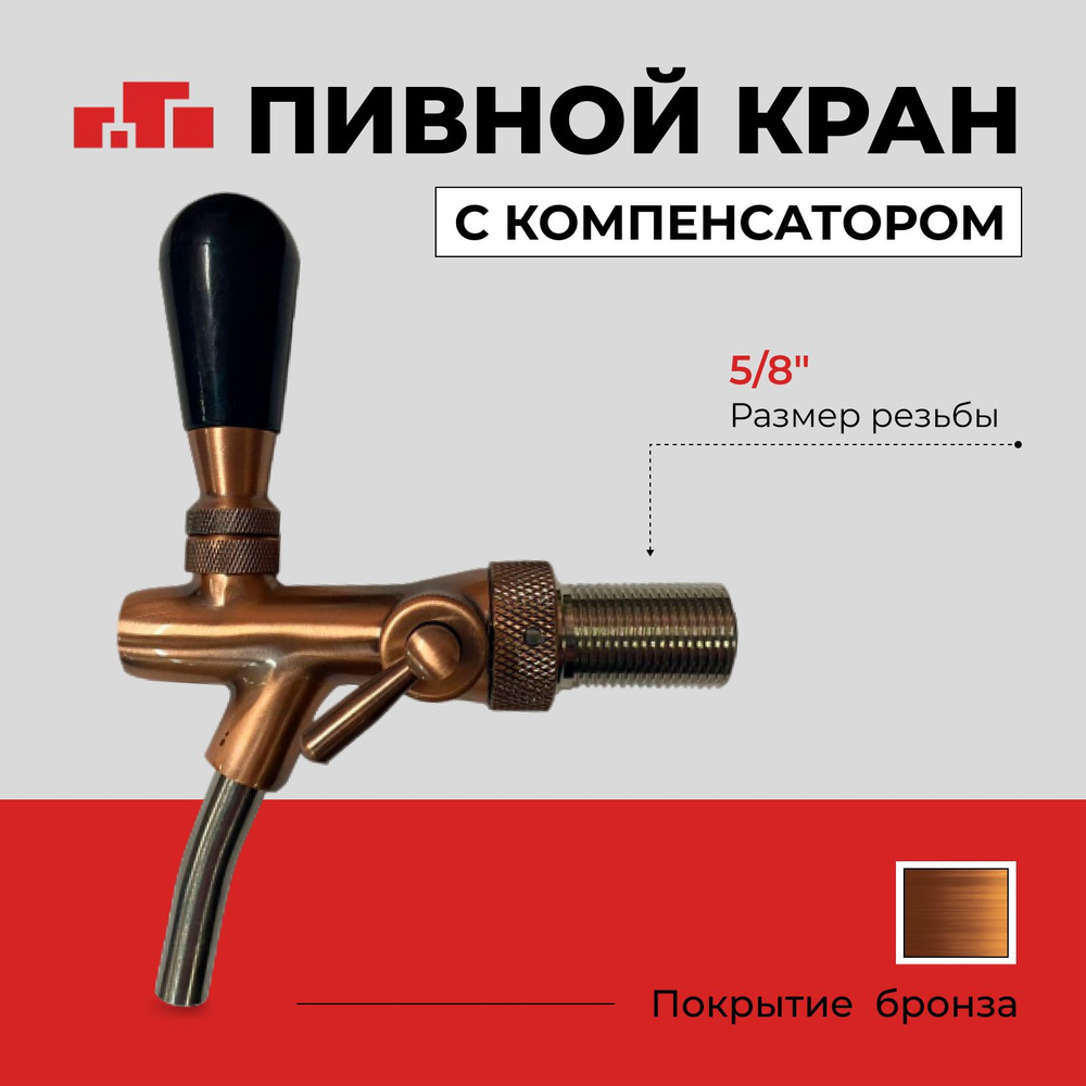 Пивной кран с компенсатором медный - купить с доставкой по выгодным ...