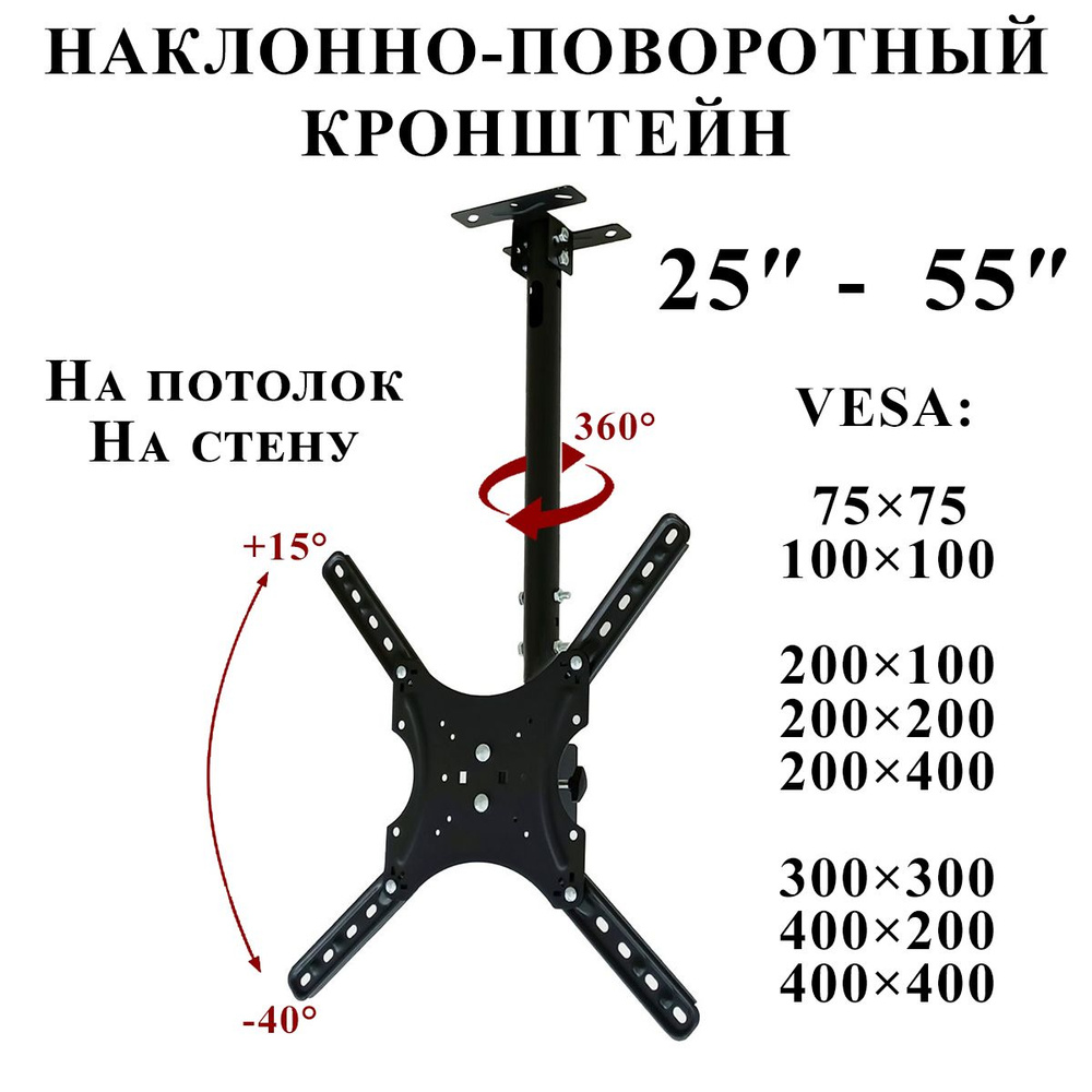 Потолочный кронштейн наклонно-поворотный для телевизора 25"- 55 ...