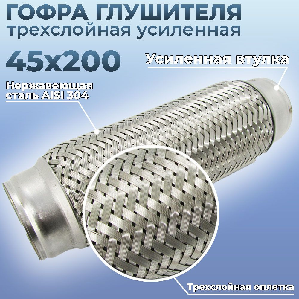 Гофра глушителя 45 200 Lada Vesta 1.6, 1.8, Granta , Лада Веста , Гранта Innerbraid усиленная ...