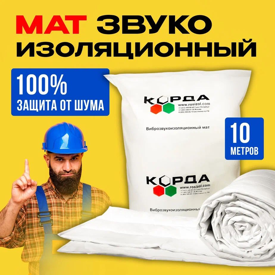 Звукоизоляционный мат. Звукоизоляция для стен, потолка, пола (10м х 1 ...