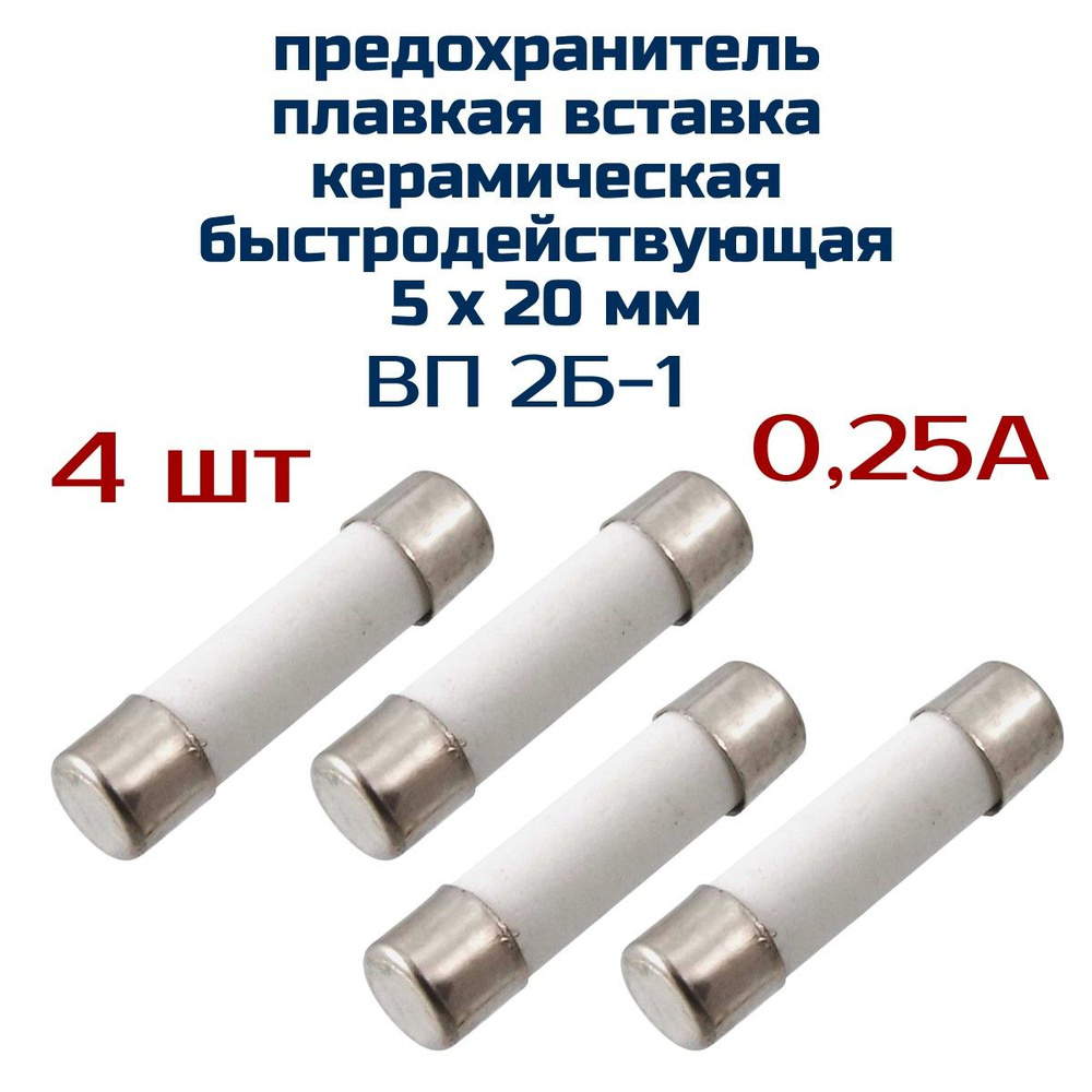 Предохранитель (4 шт ) 5х20 мм , 0,25А керамический - купить с ...