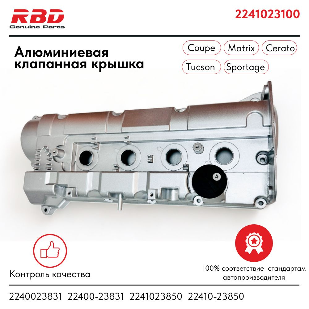 Клапанная крышка hyundai tucson 04/KIA sportage - RBD арт. 2241023100 ...