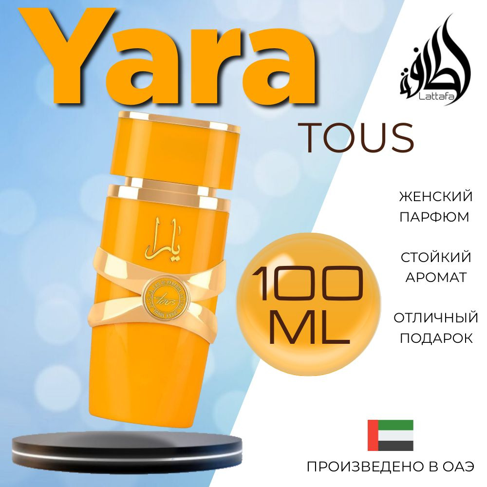 Lattafa Perfumes Yara Духи 100 мл (1551236088)