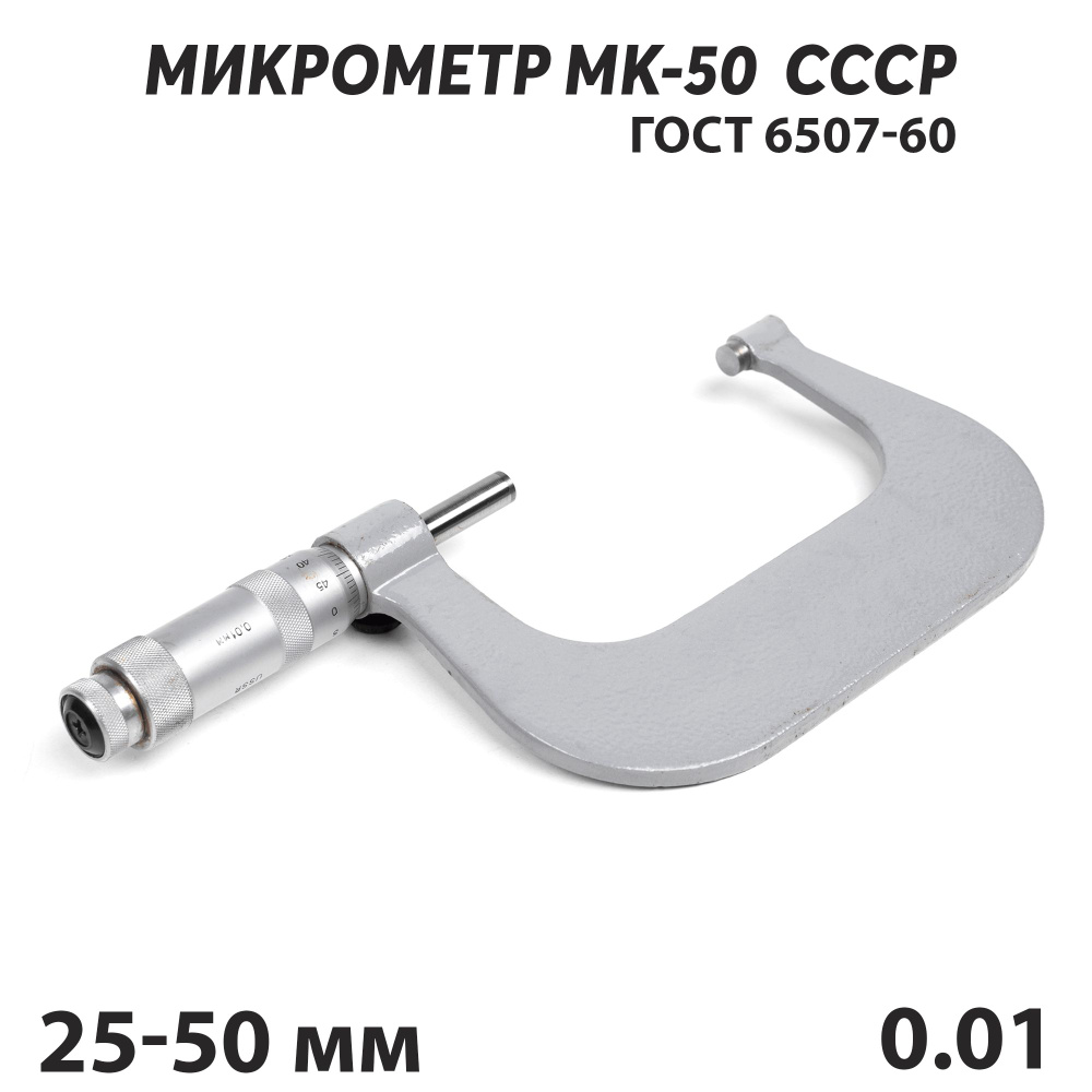 Микрометр 25-50 нониусный гладкий СССР с ценой деления 0.01 МК ГОСТ ...