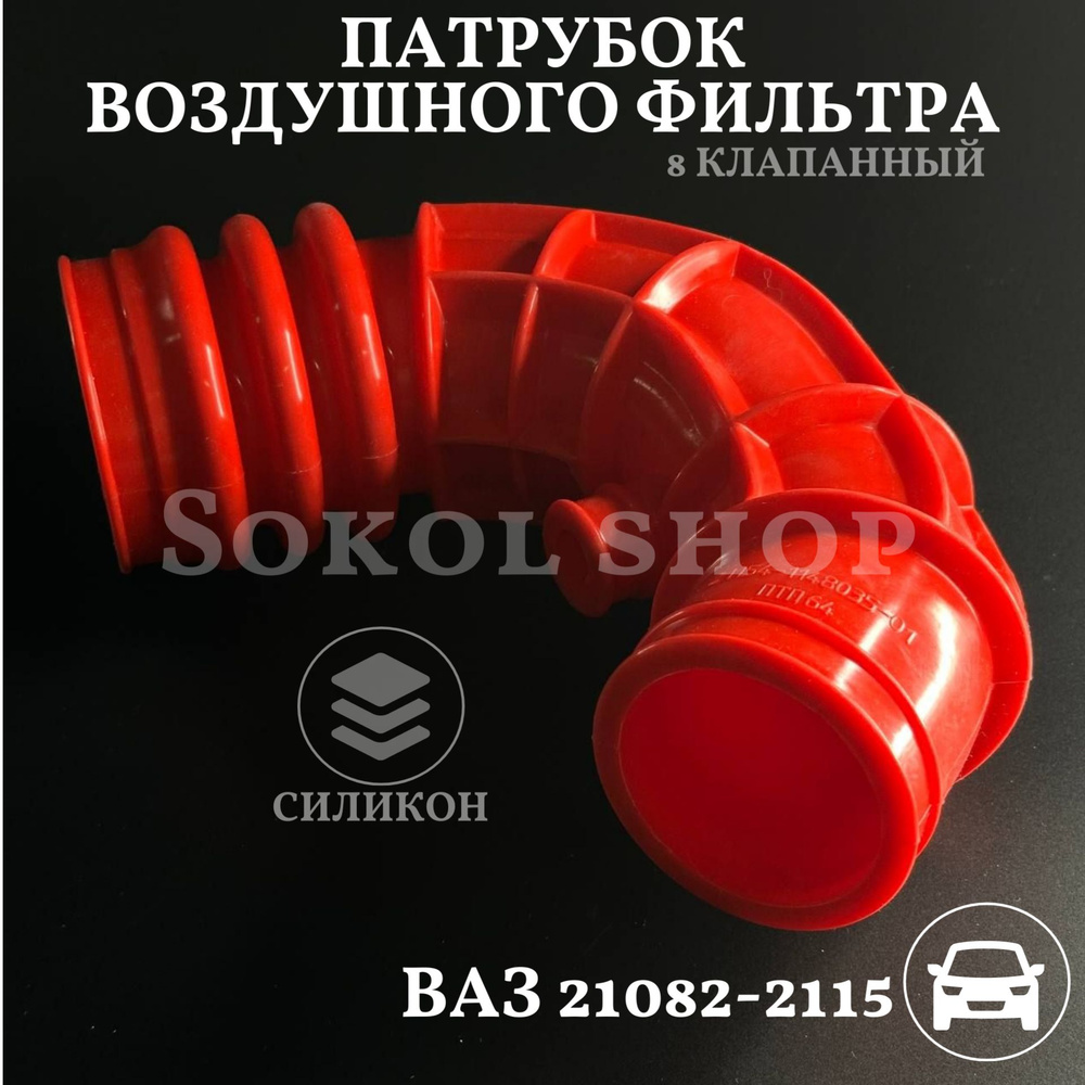 Патрубок воздушного фильтра подходит для а/м ВАЗ 2108 2109 2110 2111 2112 2113 2114 2115 ...