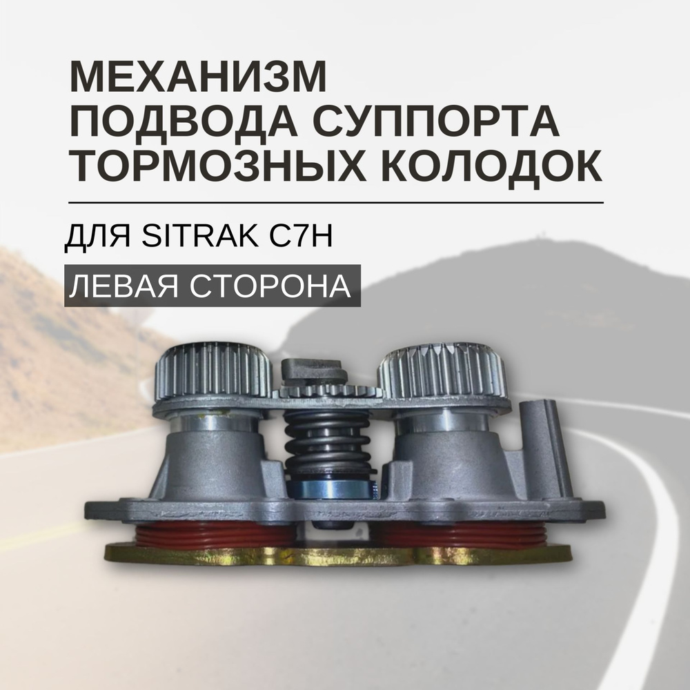 Механизм подвода суппорта тормозных колодок Sitrak C7H - арт ...