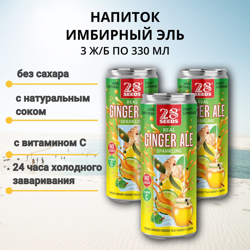 Напиток Имбирный эль "Ginger ale" среднегазированный с соком, ж/б 330 мл, набор 3 шт., 28seeds ...