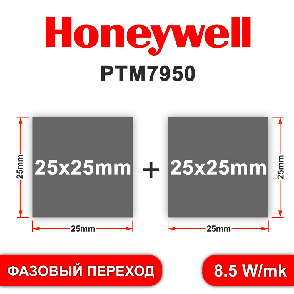 Honeywell ptm7950 термопаста фазового перехода 2 шт. 25*25mm толщина 0 ...