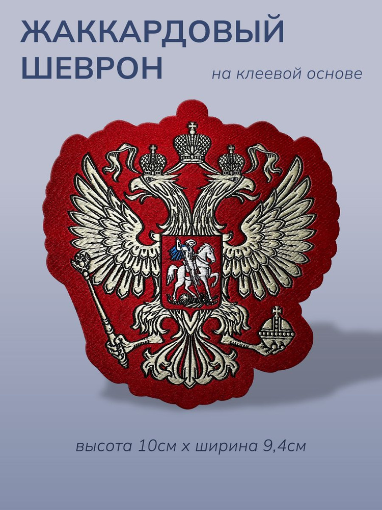 Шеврон жаккардовый ZEDO с Гербом Россиии купить на OZON по низкой цене ...