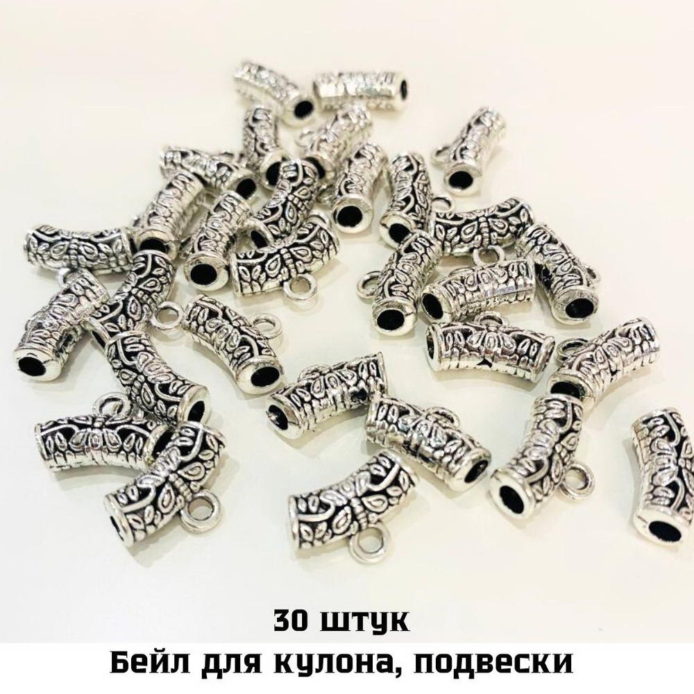 Бейл для кулона и подвески/ Держатель кулона/ Бусина разделитель 30 ...
