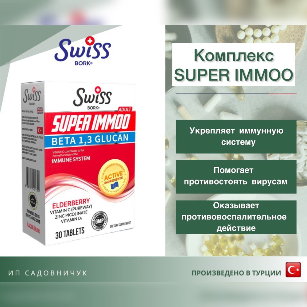 Иммунный комплекс SWISS BORK, SUPER IMMOO, 30 таблеток - купить с ...