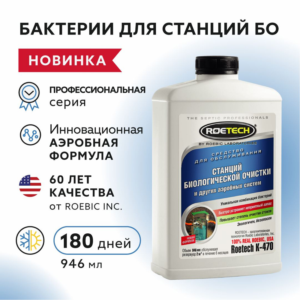 Средство Roetech K-470 для обслуживания станций биологической очистки и ...