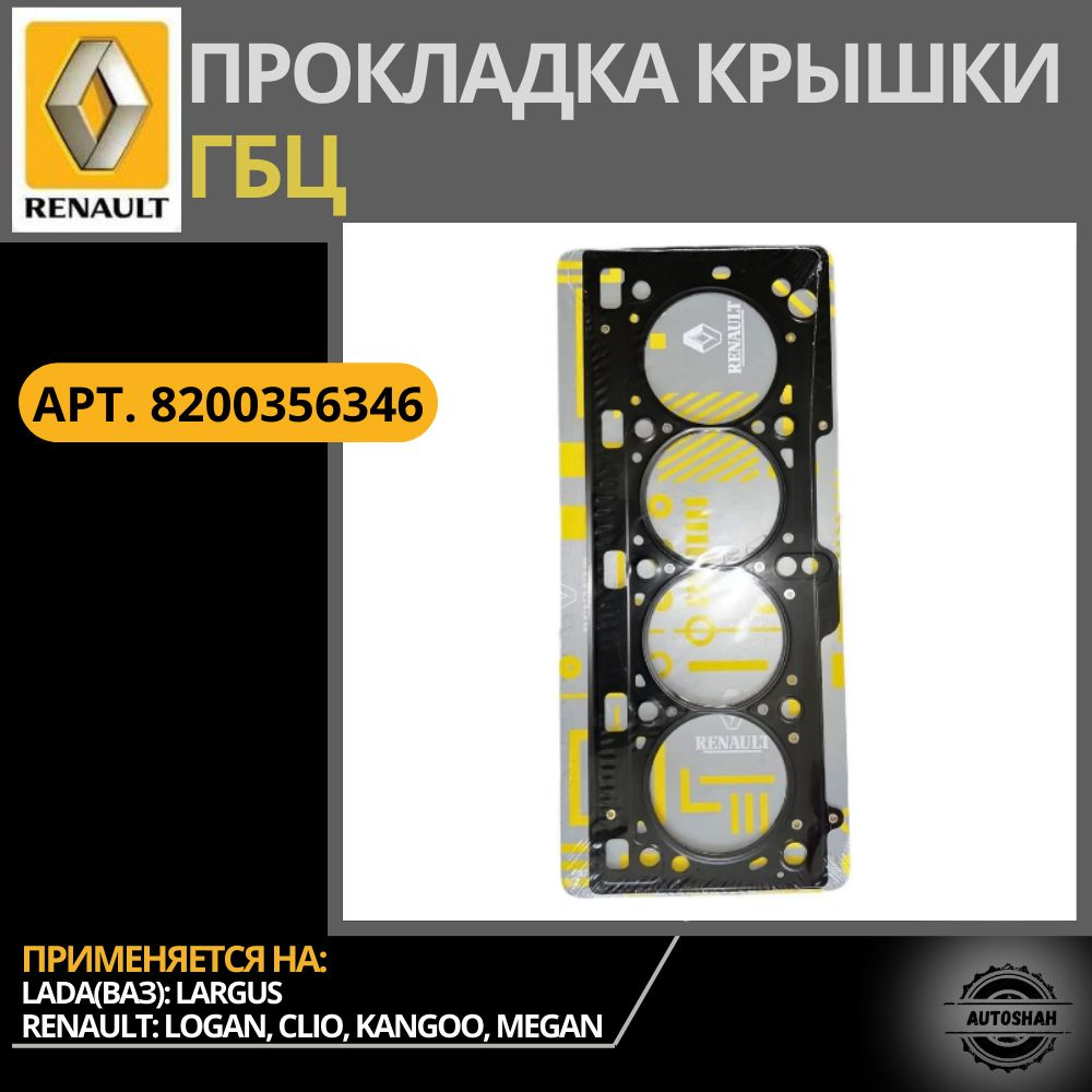 Прокладка крышки ГБЦ 8200356346 / LADA(ВАЗ) LARGUS, RENAULT LOGAN ...