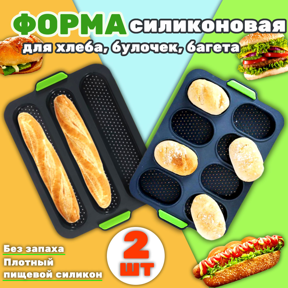 Форма силиконовая для выпечки хлеба, булочек, бургеров, батона, багета ...