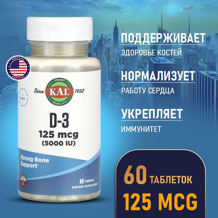 Витамин Д3 125 мкг 60 таблеток, Kal D-3 5000 IU 60ct 125mcg, Укрепляет ...