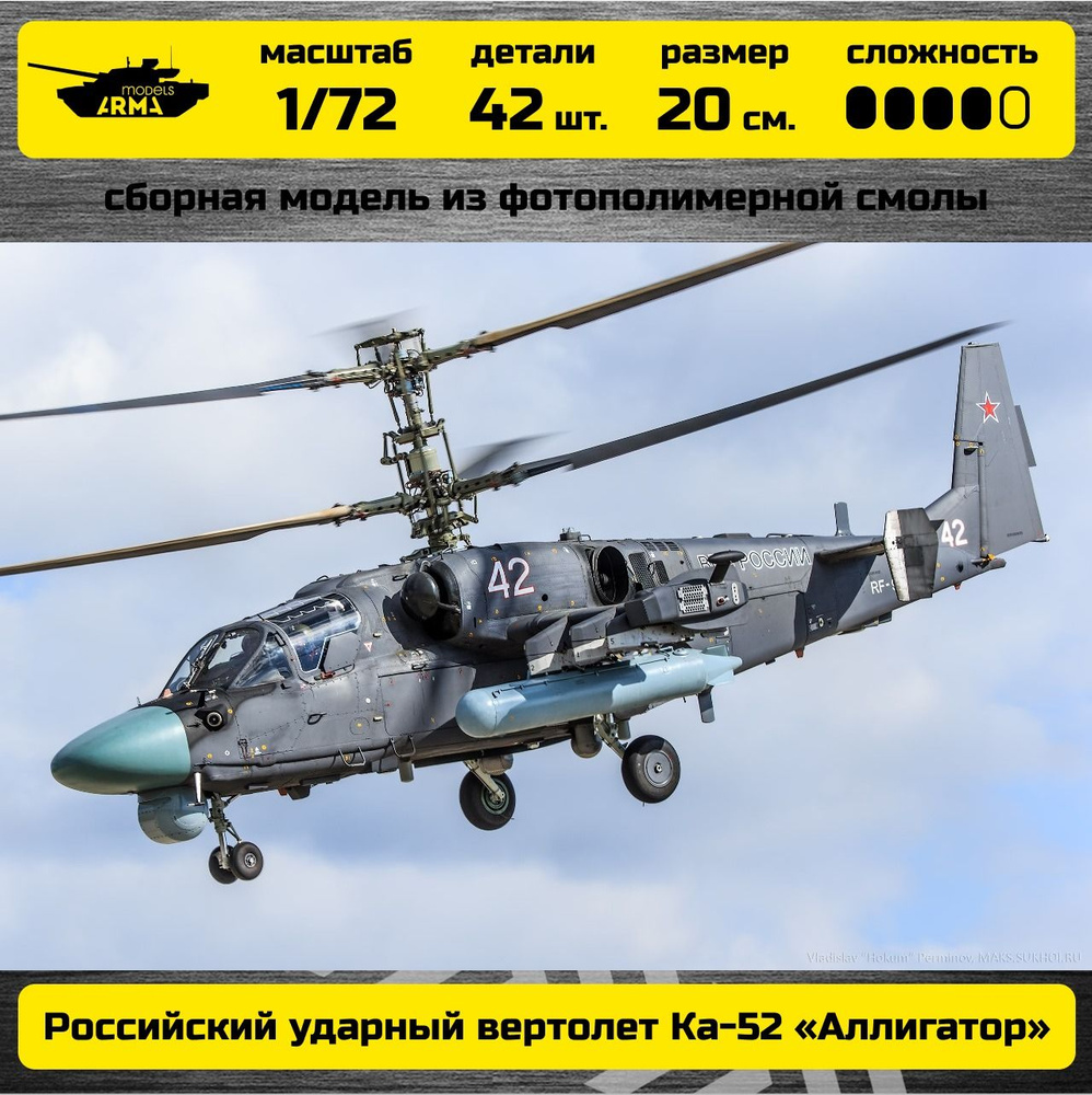 Сборная модель Arma Models AM72599 Российский ударный вертолет Ка-52 Аллигатор Масштаб 1:72 ...