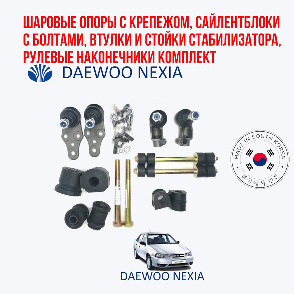 Шаровые опоры с крепежом, сайлентблоки с болтами, втулки и стойки ...