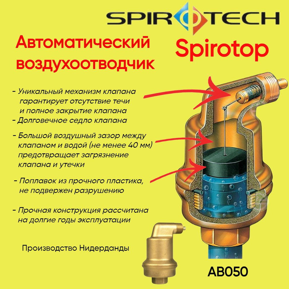 AB050 Воздухоотводчик автоматический Spirotop 1/2" Внутренняя резьба ...