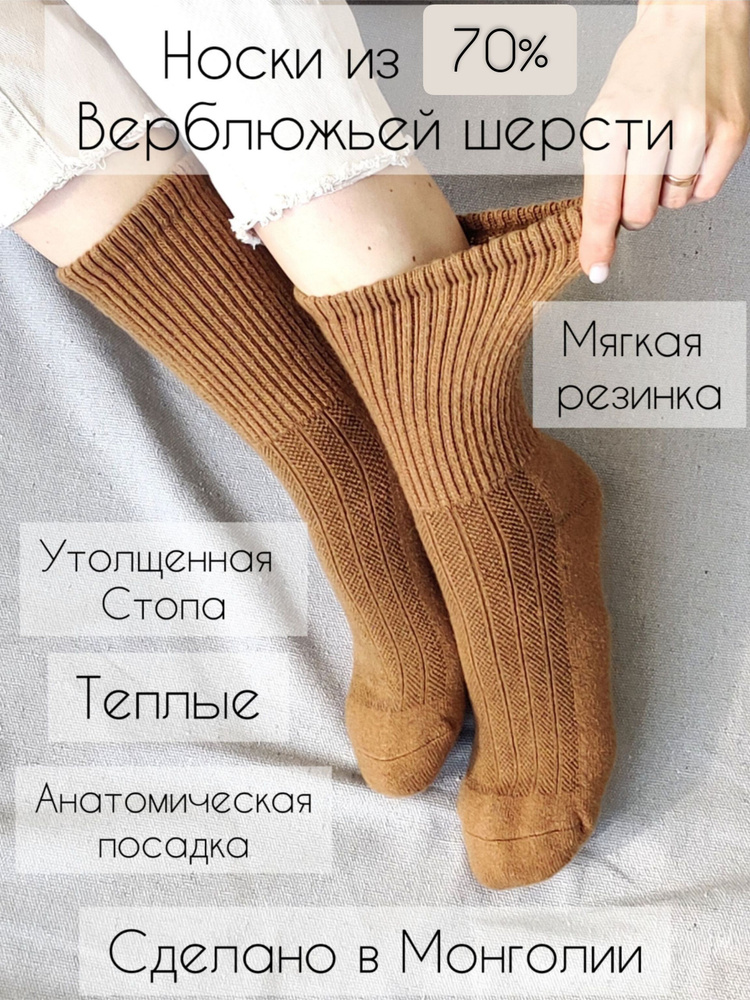 Носки Верблюжья шерсть, 1 пара - купить с доставкой по выгодным ценам в ...