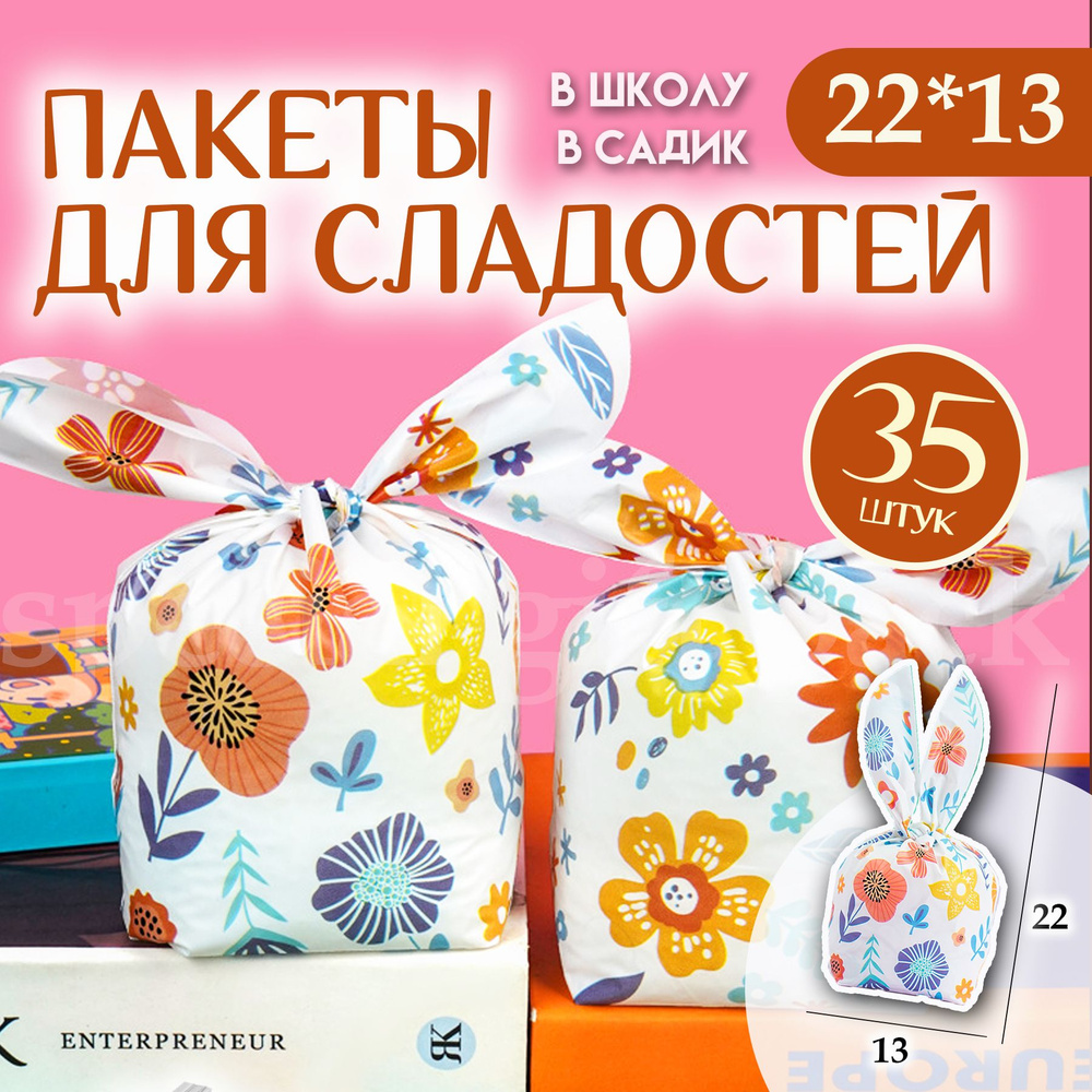 Пакетики для сладостей подарочные с ушками, набор 35 шт 13*22 см "Цветы ...