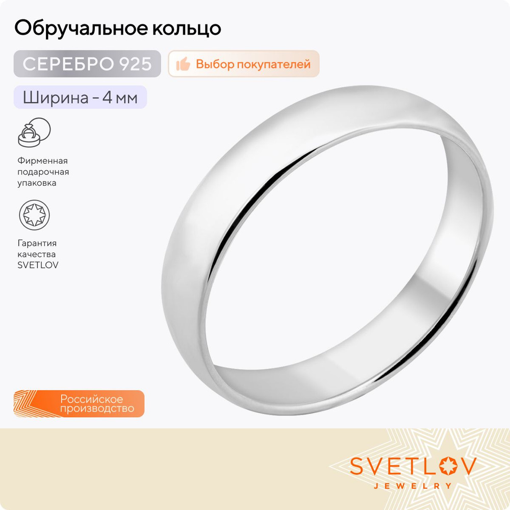 SVETLOV Кольцо обручальное из серебра 925 пробы, 4 мм - купить с ...
