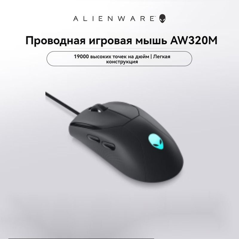 Игровая мышь проводная Alienware проводная F-Alien-BBB , черно-серый,ALIENWARE- AW320M Wired ...