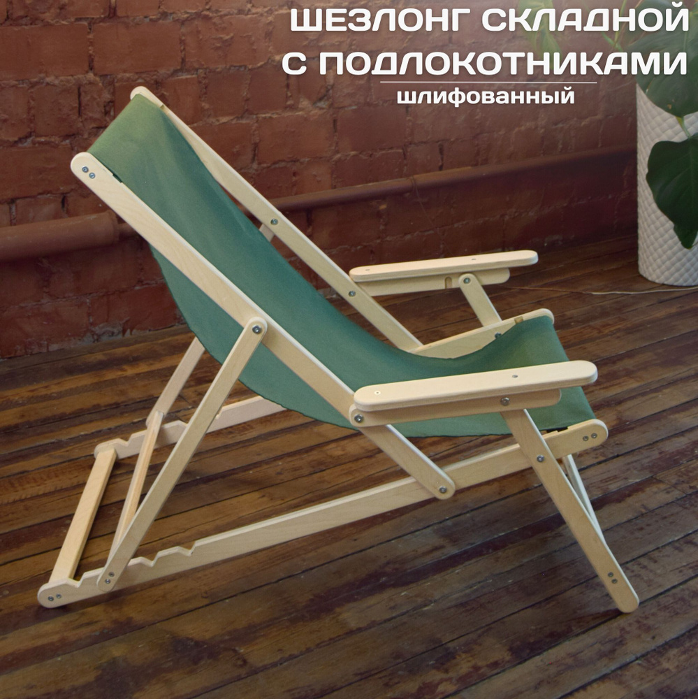 Кресло-шезлонг с подлокотниками, деревянный складной шезлонг для дома и ...