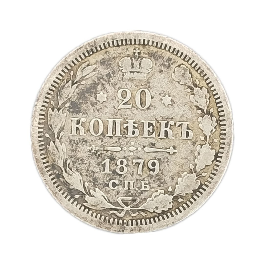 Монета 20 копеек 1879 год Российская Империя император Николай Второй - купить в интернет ...