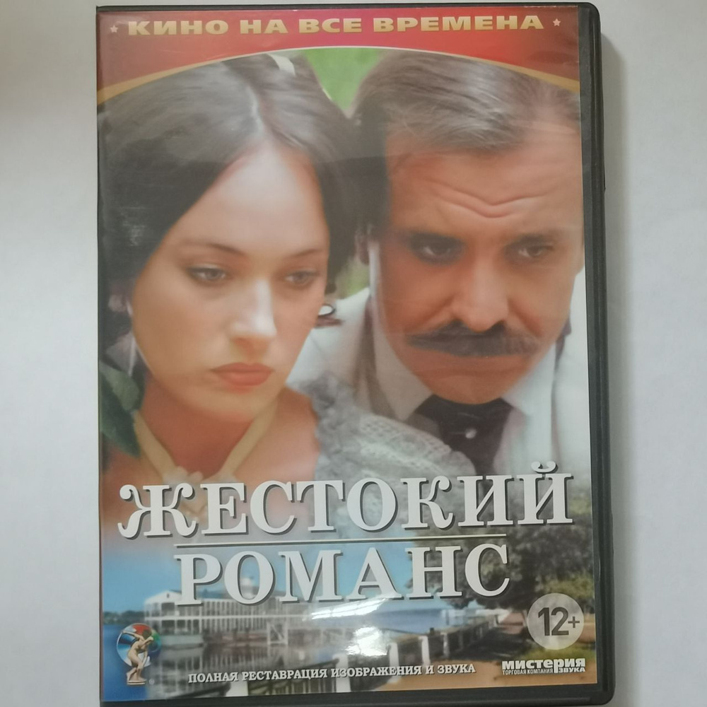 Жестокий романс (1984, DVD) - купить с доставкой по выгодным ценам в интернет-магазине OZON ...