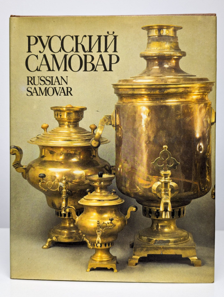 Русский самовар/Russian Samovar | Гилодо Андрей Акимович - купить с ...