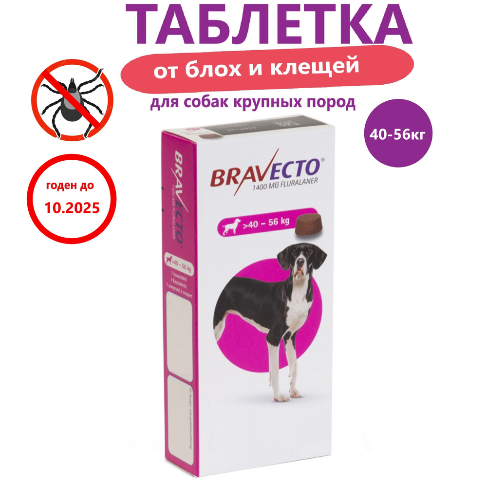 Бравекто таблетка для собак 40-56кг (до 10/2025 ) - купить с доставкой ...