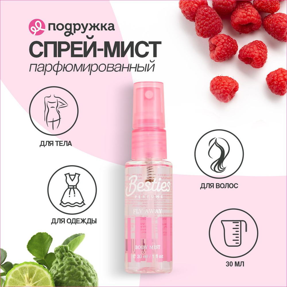 Парфюмированный мист для тела BESTIES BODY MIST fly away 30 мл - купить ...