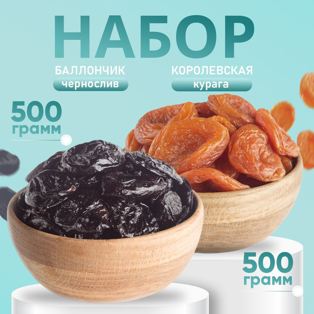Набор сухофруктов 1 кг курага королевская и чернослив. - купить с ...