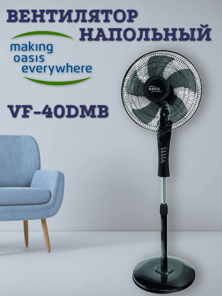 Вентилятор напольный Оазис VF-40DMB купить по низкой цене с доставкой в интернет-магазине OZON ...