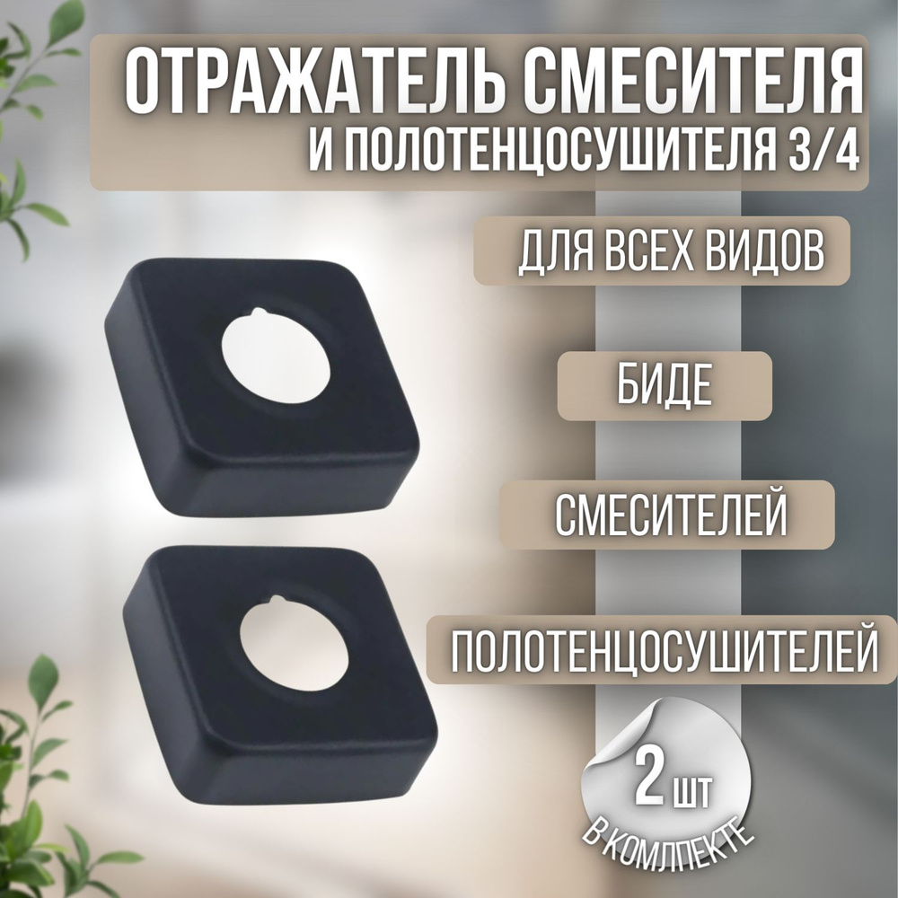 Отражатель для смесителя и полотенцесушителя сантехнический 3/4, черный ...