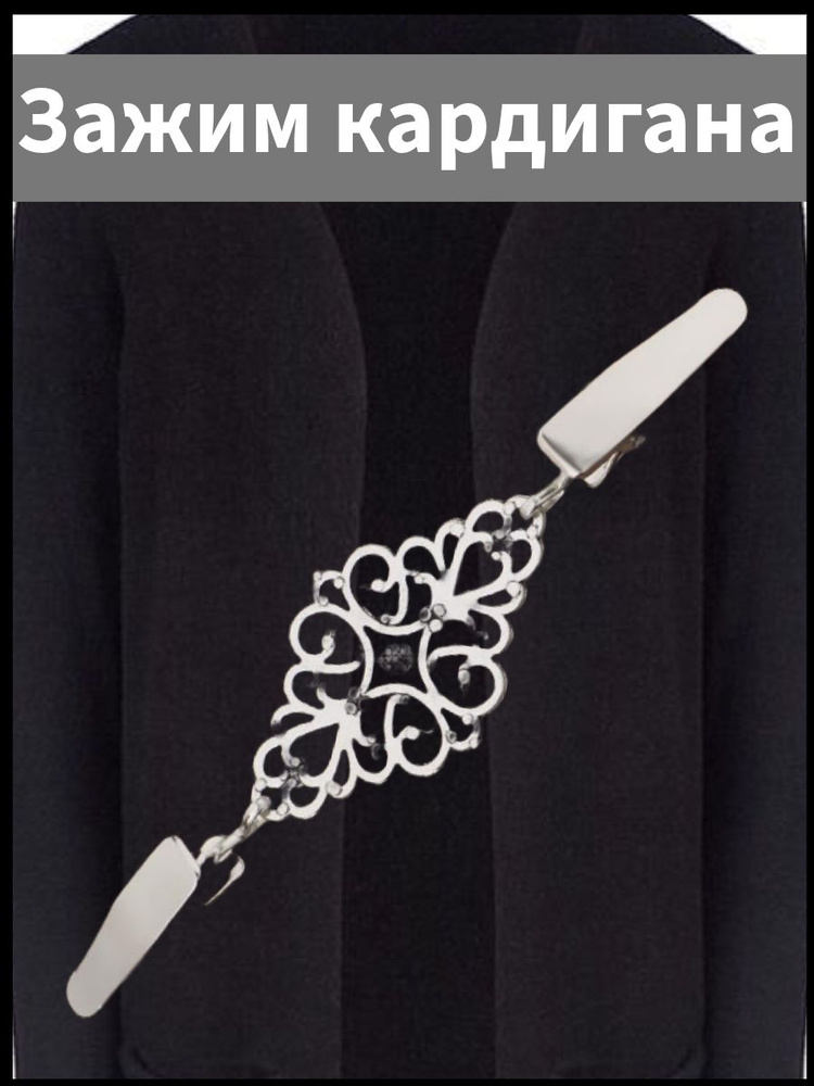 Зажим для кардигана, застежка пиджака крючок пальто - купить с ...