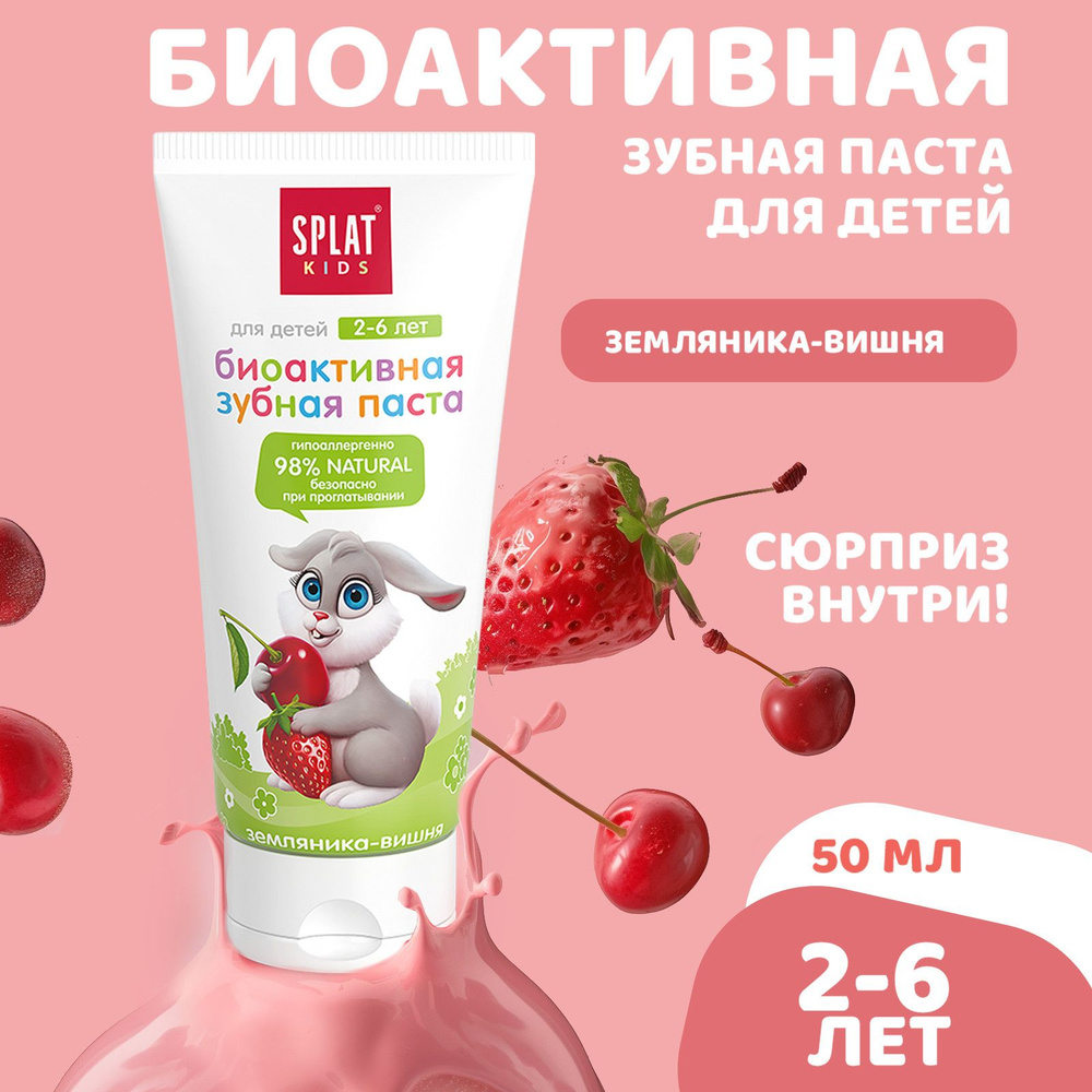 Зубная паста детская Splat Kids без фтора земляника-вишня, биоактивная ...