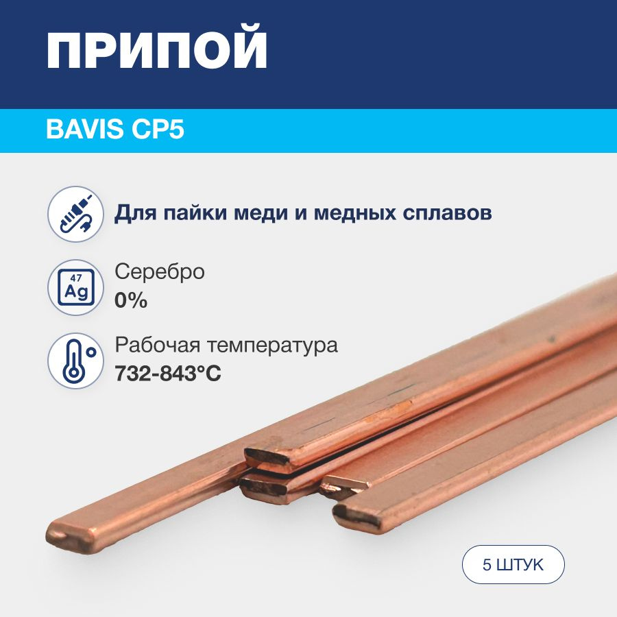 Припой BAVIS CP5 для меди (5 прутков) - купить с доставкой по выгодным ...