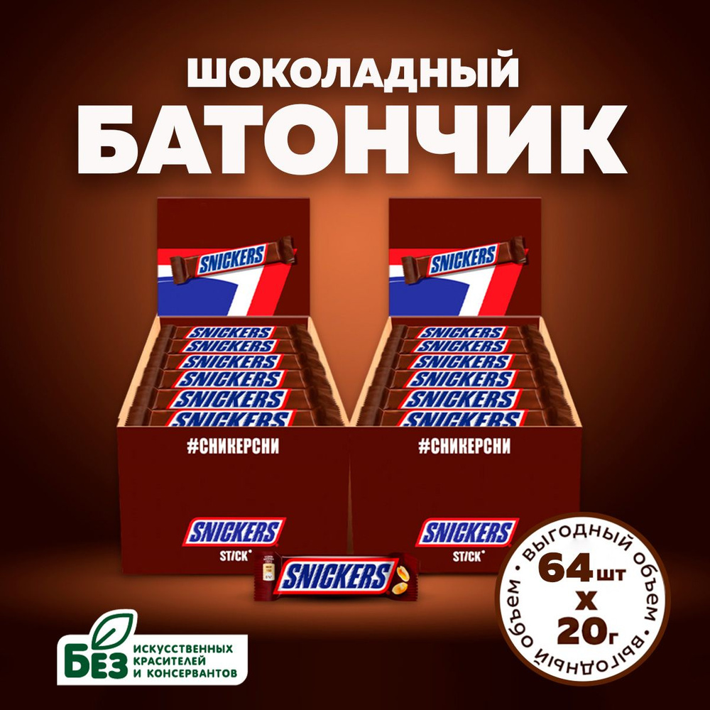 Шоколадные батончики Snickers Stick 21г х 64 шт, орехи, карамель. Сладости Сникерс Стик - купить ...